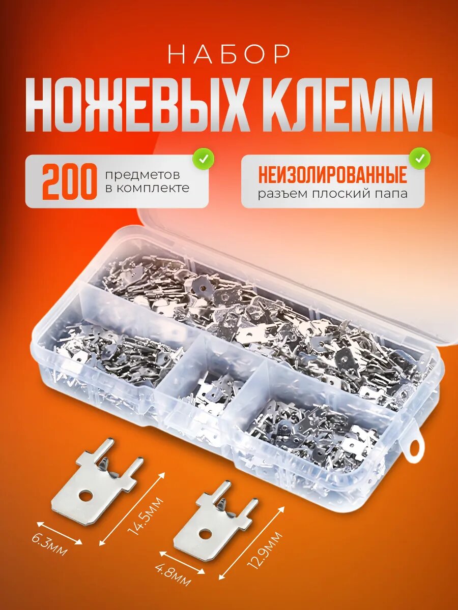 Набор клемм ножевых в плату 4.8, 6.3 мм 200 шт