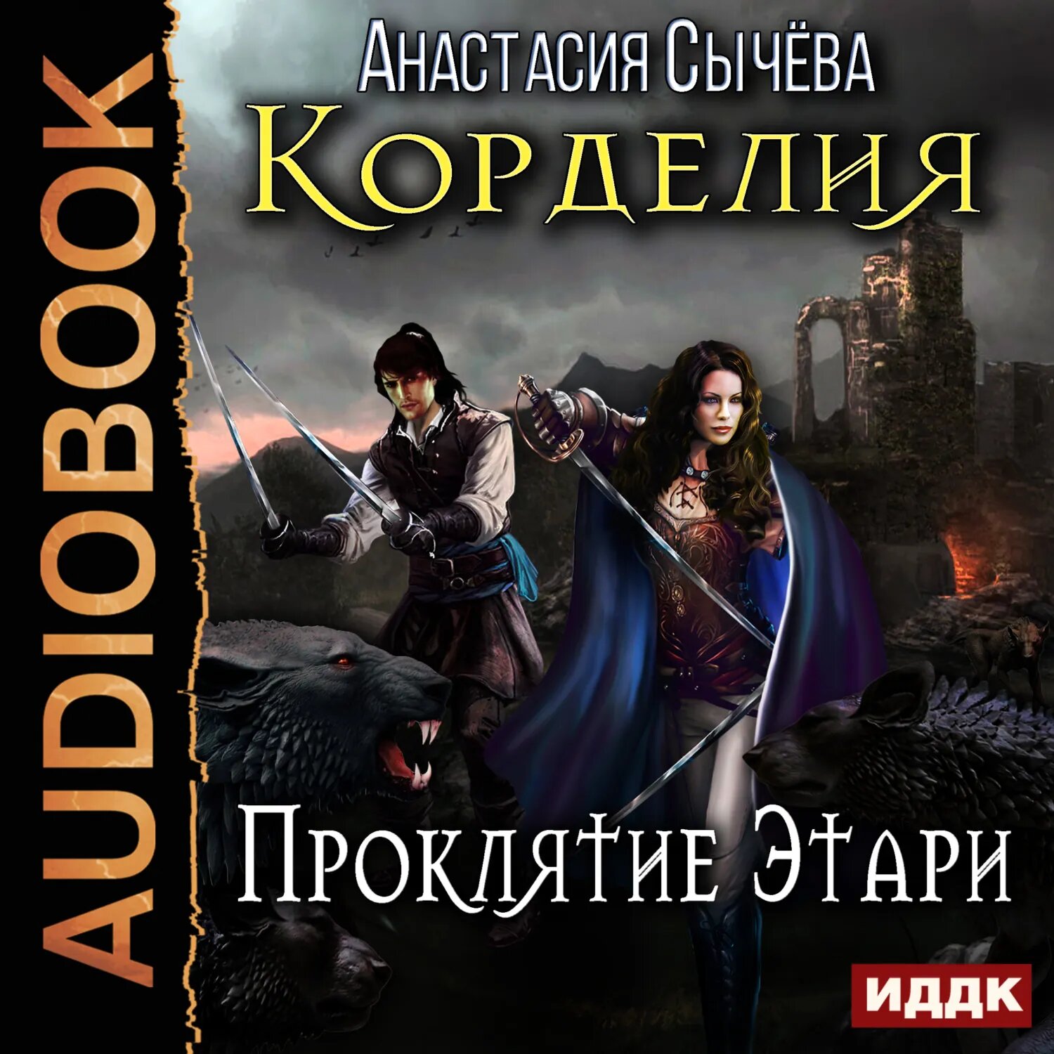 Проклятие Этари [Аудиокнига]