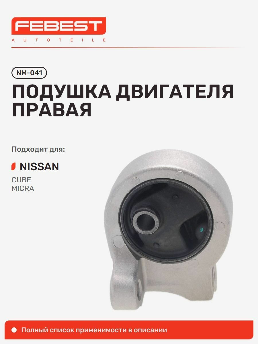 Подушка двигателя Nissan Ниссан CUBE, March BOX, March NM-041 FEBEST