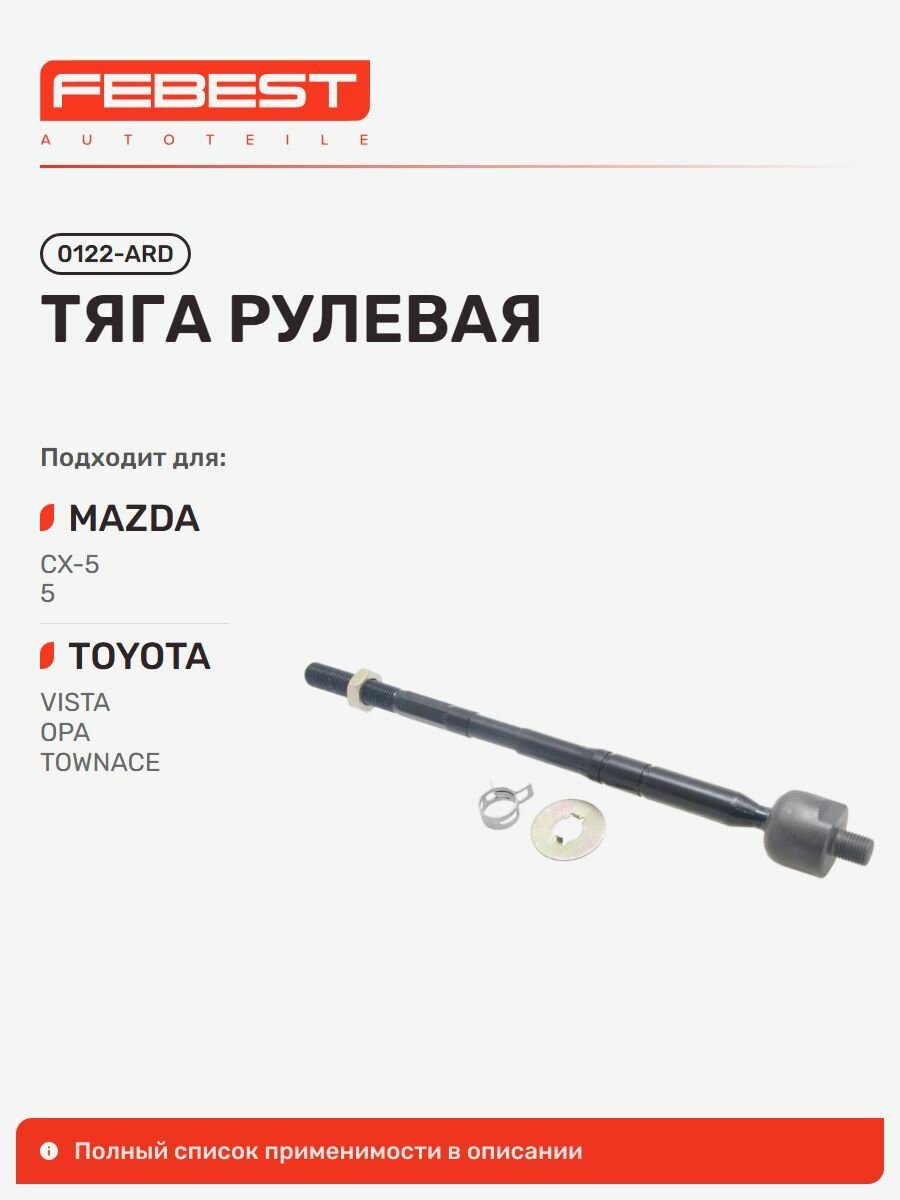 Тяга рулевая Mazda Мазда CX-5, Toyota Тойота Vista Ardeo Виста, OPA, Townace NOAH, Townace Liteace, Celica 0122-ARD