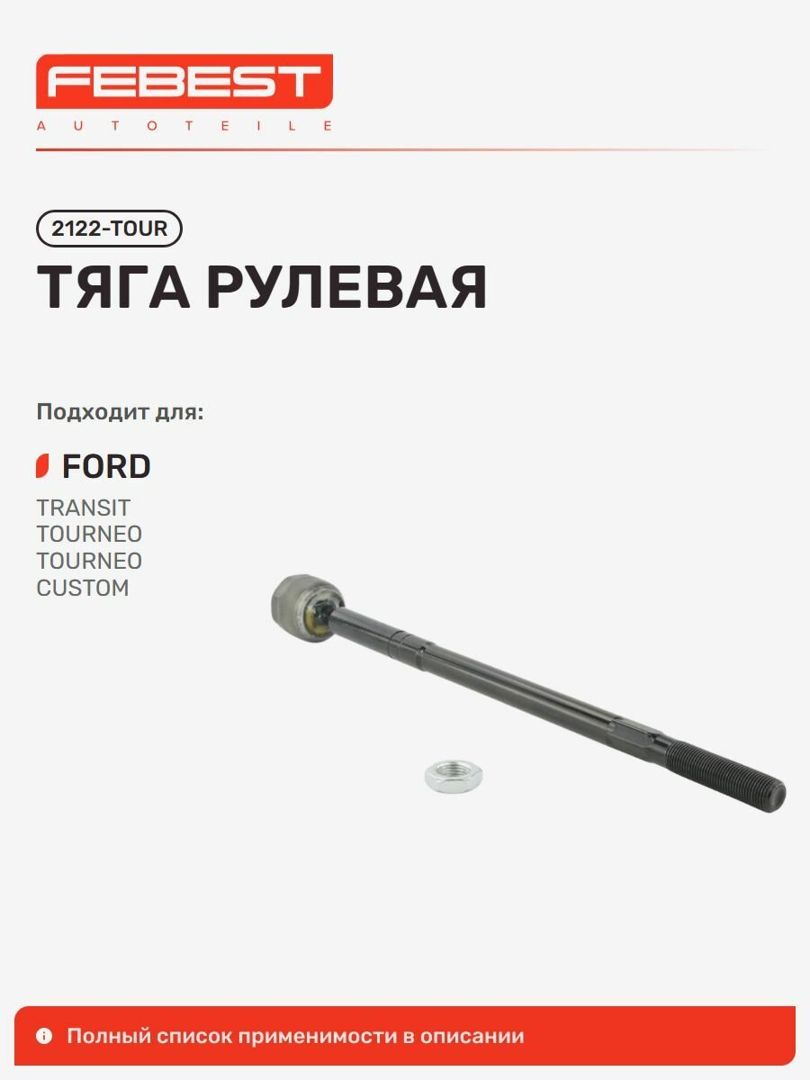 Тяга рулевая FORD Форд Transit TTH Транзит, Transit, Transit Custom TTF, Transit TTG, Transit Tourneo Custom TTF 2122-TOUR