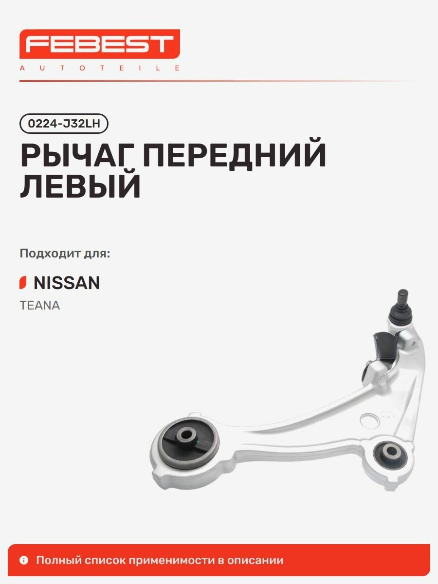 Рычаг передний левый Nissan Ниссан Teana Тиана, Teana IND, Teana RUS, Teana THI, Teana MLY, Maxima THI, Maxima 0224-J32LH, Febest 0224J32LH