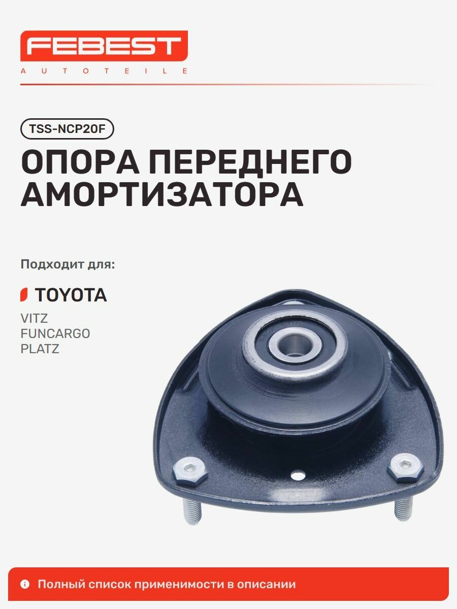 Опора передняя Toyota Тойота VITZ Витц, Platz, Yaris ECHO Ярис, Yaris ECHO Verso, Yaris, ECHO, VIOS Soluna VIOS TSS-NCP20F, Febest TSSNCP20F
