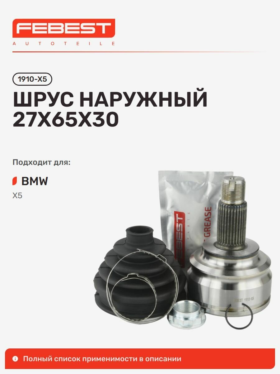 Шрус наружный BMW БМВ X5 E53 1910-X5