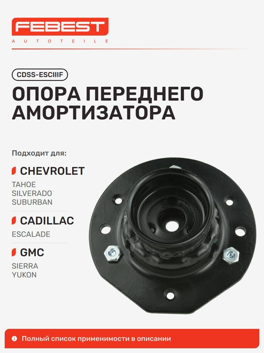 Опора передняя Cadillac Кадиллак Escalade, Escalade ESV, Chevrolet Шевроле Silverado 1500 REG CAB, Silverado, GMC ДжиЭмСи Sierra 1500 REG CAB NEW Style, Sierra 2500HD EXT CAB NEW Style CDSS-ESCIIIF