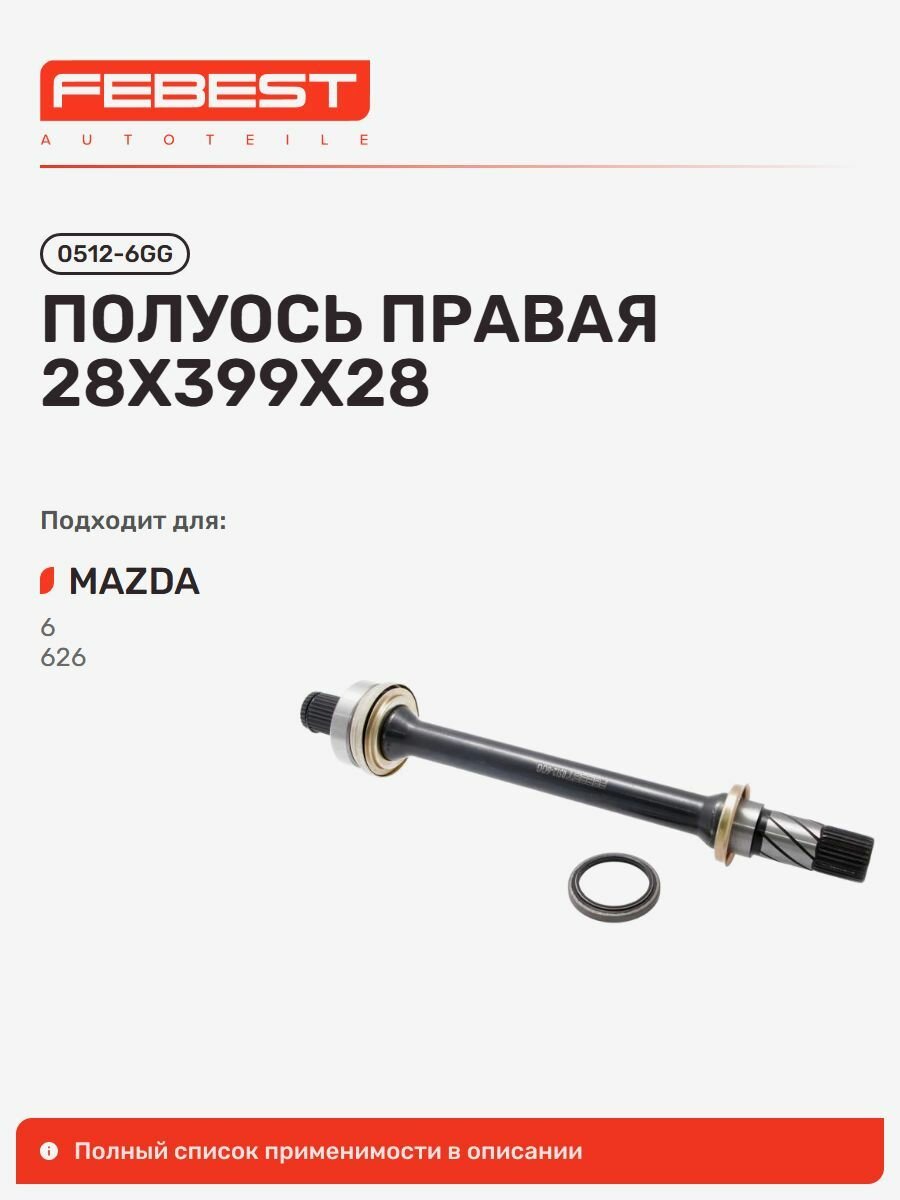 Полуось Mazda Мазда 6, MPV, Demio Демио, Atenza Sedan Sport, MX-3, Capella, Atenza Sport, Capella Cargo, 5 0512-6GG