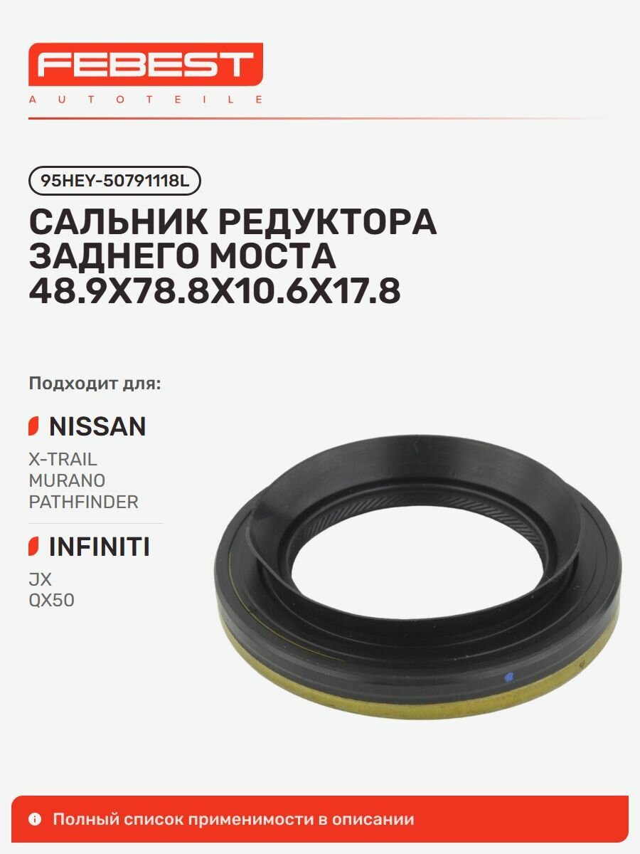 Сальник редуктора задняя Nissan Ниссан X-Trail Икс-Трейл, X-Trail Vietnam, Murano Мурано, Pathfinder HYBR, Infiniti Инфинити QX60 Hybird, Nissan Rogue 95HEY-50791118L, Febest 95HEY50791118L