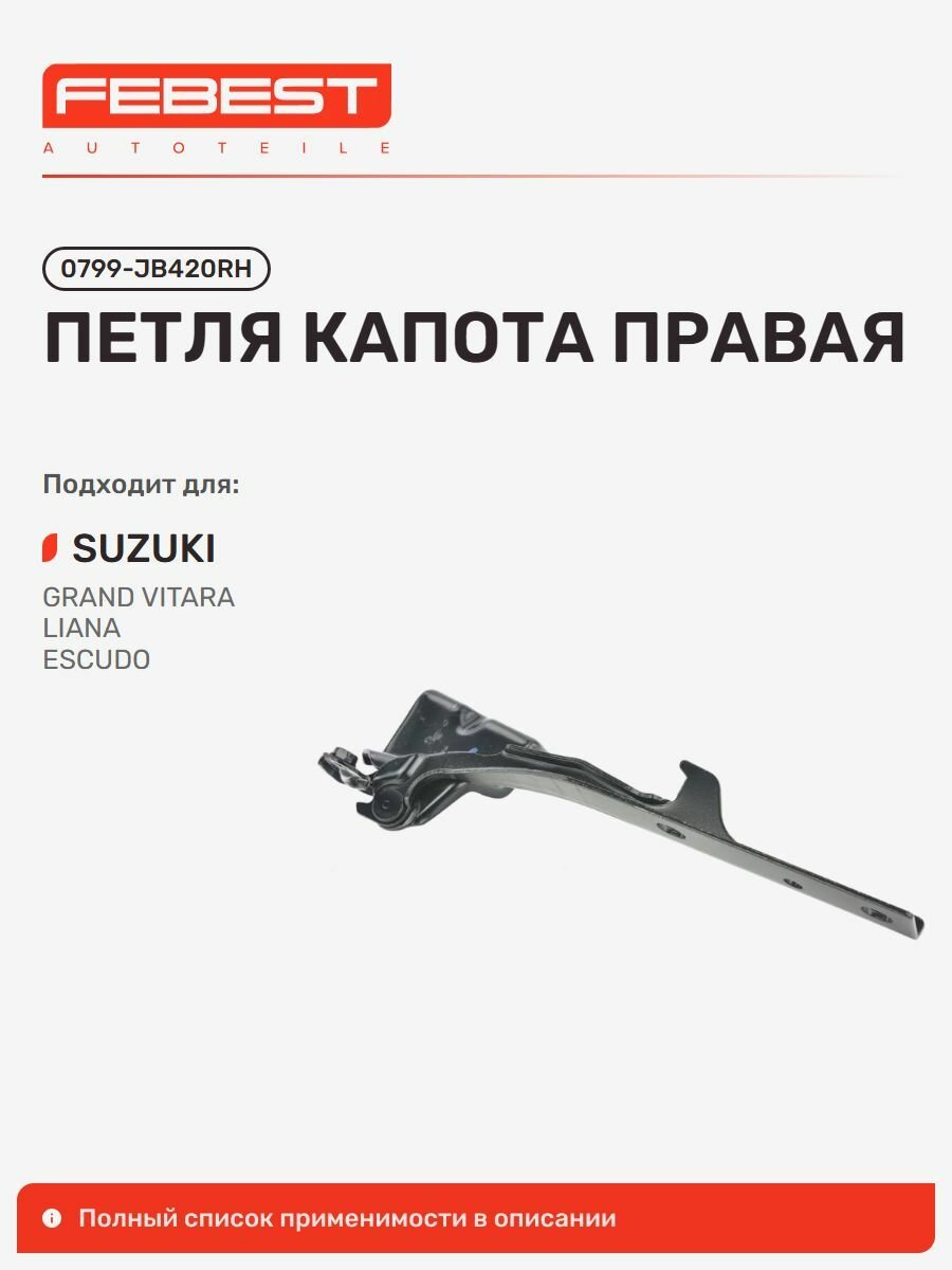 Петля капота Suzuki Сузуки Grand Vitara, Grand Vitara Escudo, Grand Vitara JB419WD 0799-JB420RH