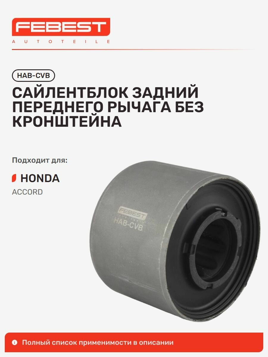Сайлентблок задний переднего рычага без кронштейна для а/м HONDA Accord, Febest HABCVB
