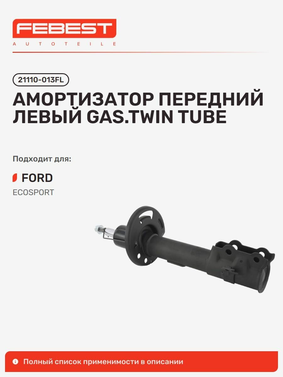 Амортизатор газовый передний левый Febest 21110013FL для а/м FORD Ecosport / Форд Эскорт