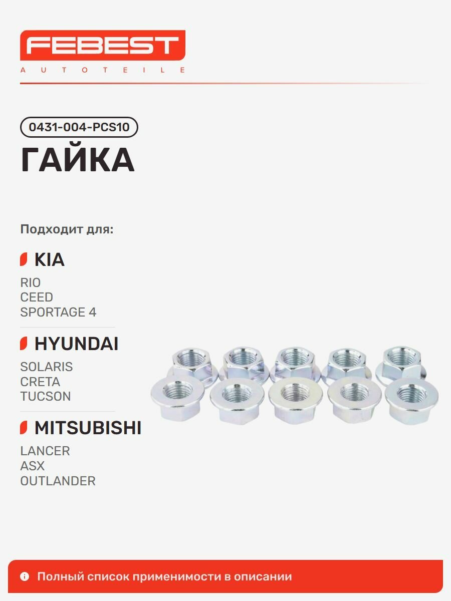 Гайка KIA Киа RIO Рио, Hyundai Хендай Creta Крета, Santa, IX35 Tucson, Mitsubishi Митсубиси Lancer Лансер, KIA SOUL Соул, Hyundai Genesis Rohens, Equus Centennial, Veloster 0431-004-PCS10