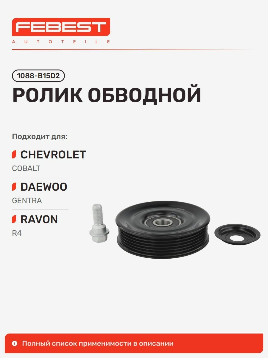 Ролик обводной Chevrolet Шевроле Cobalt Кобальт, SPIN 1088-B15D2