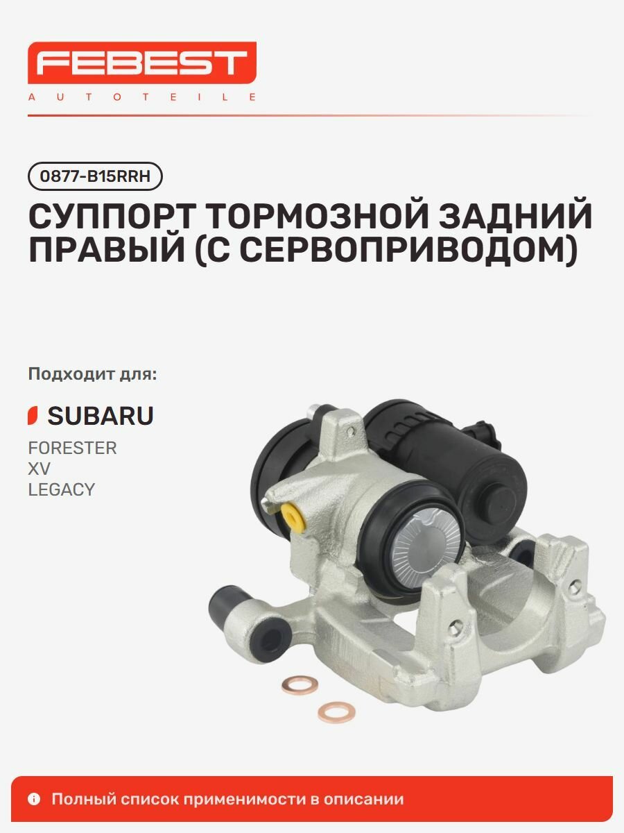 Суппорт тормозной задний правый Subaru Субару Forester Форестер, XV VIN: JF1, XV Vin: plp, Legacy Легаси, Impreza Импреза, WRX, WRX Levorg, Ascent Evoltis, Evoltis 0877-B15RRH