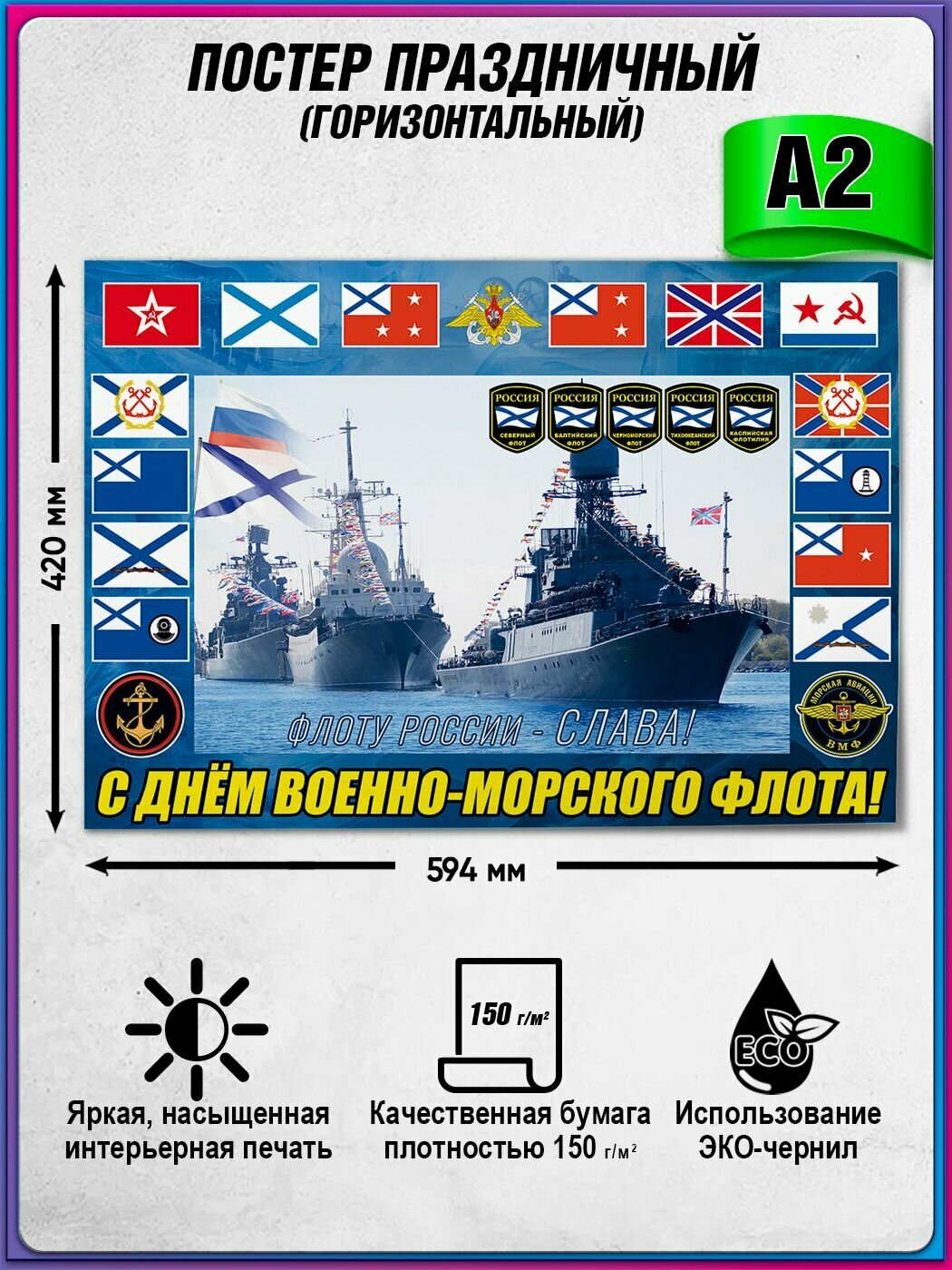Интерьерный плакат, постер на День ВМФ / А-2 (42x60 см.)
