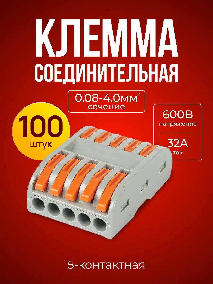 Клеммы для проводов, пятиконтактная полосная клемма 100 штук