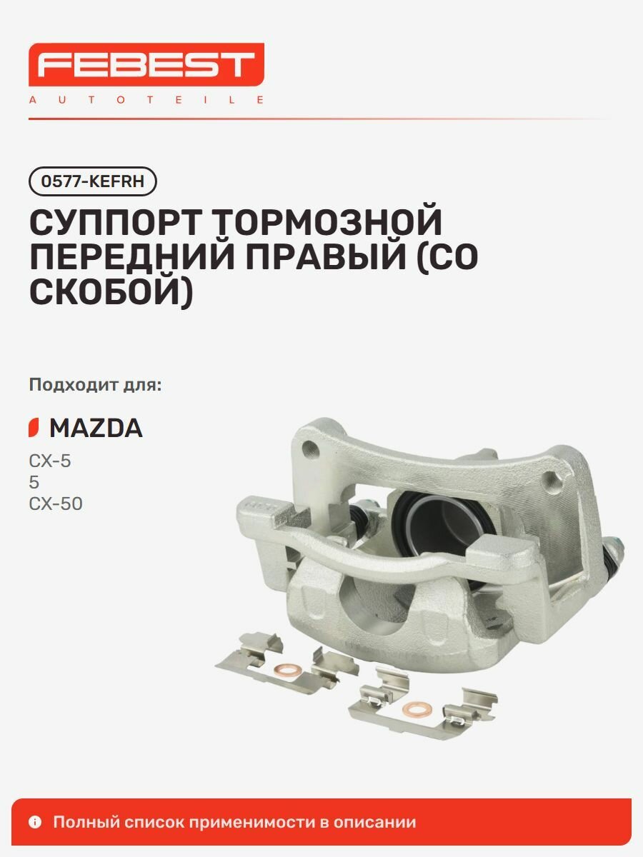 Суппорт тормозной передний правый Mazda Мазда CX-5 0577-KEFRH, Febest 0577KEFRH