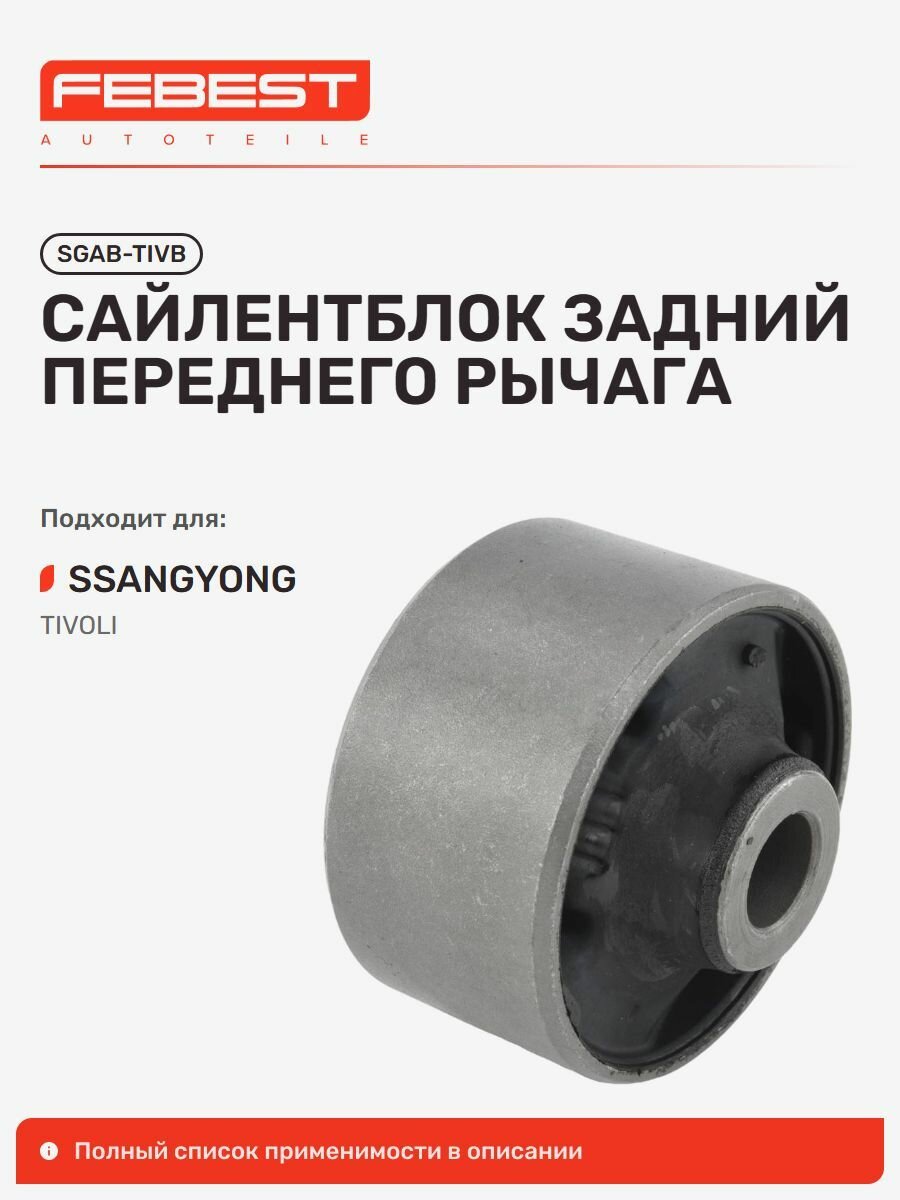Сайлентблок задний Ssang Санг Йонг YONG Tivoli SGAB-TIVB