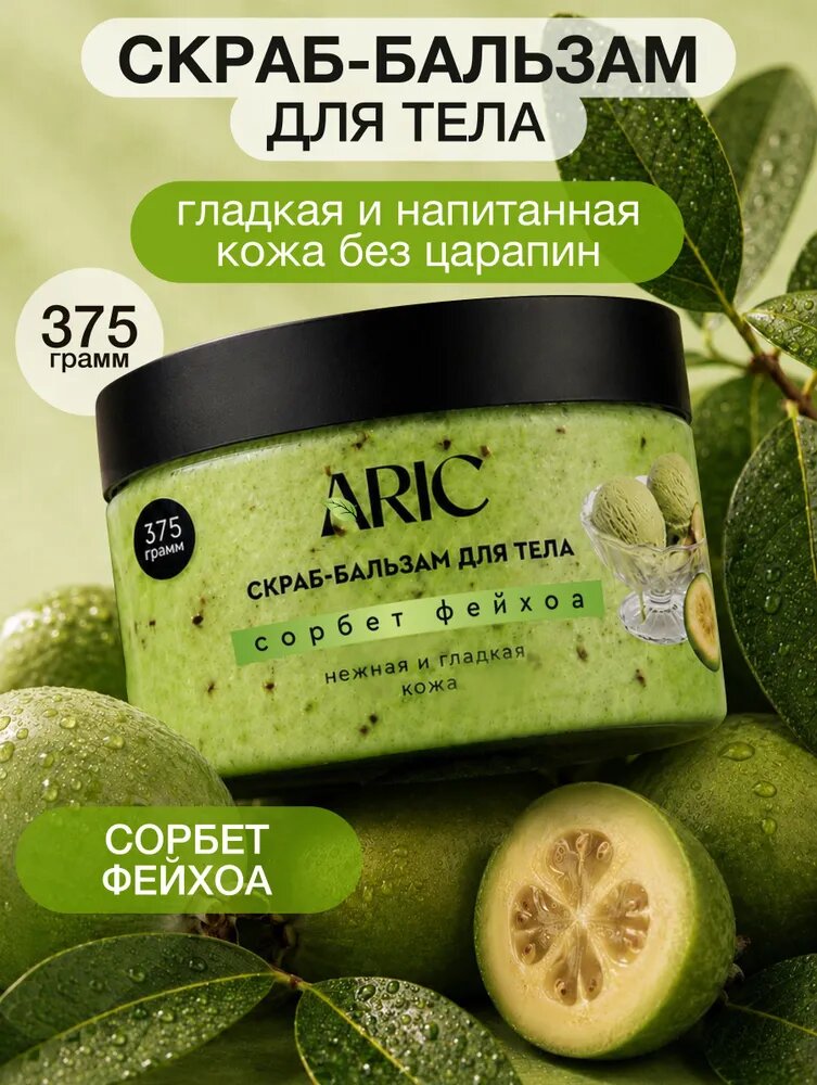 Скраб Aric "Сорбет фейхоа", для тела, морской, соляной, для всех типов кожи, 375 г