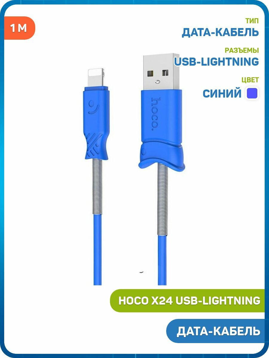 Дата-кабель Hoco X24 Pisces USB-Lightning (с пружиной) 1 м, синий