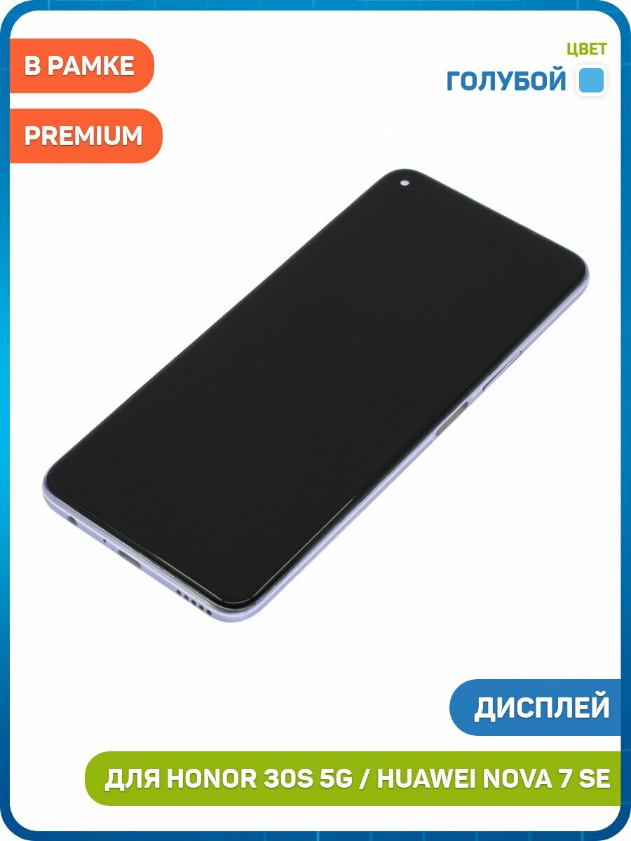 Дисплей для Honor 30S 5G (CDY-NX9A) Nova 7 SE 5G (CDY-AN00) P40 Lite 5G (в сборе с тачскрином) в рамке, голубой, AAA