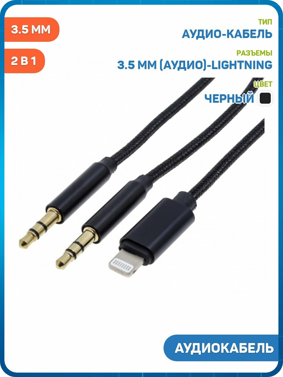 Аудиокабель (2 в 1) AUX 3.5 мм-Lightning/AUX 3.5 мм, 1 м, черный