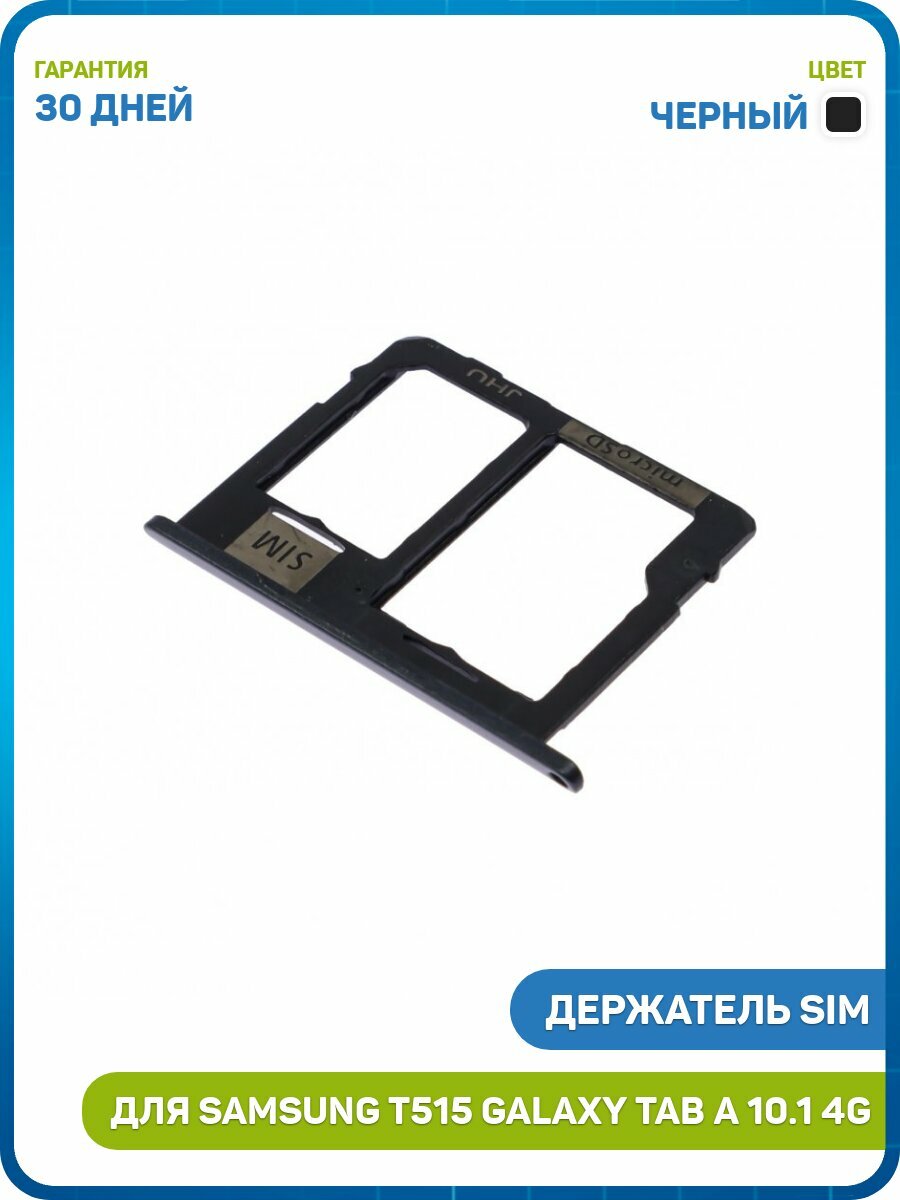 Держатель сим карты (SIM) для Samsung T515 Galaxy Tab A 10.1 (2019) 4G, черный