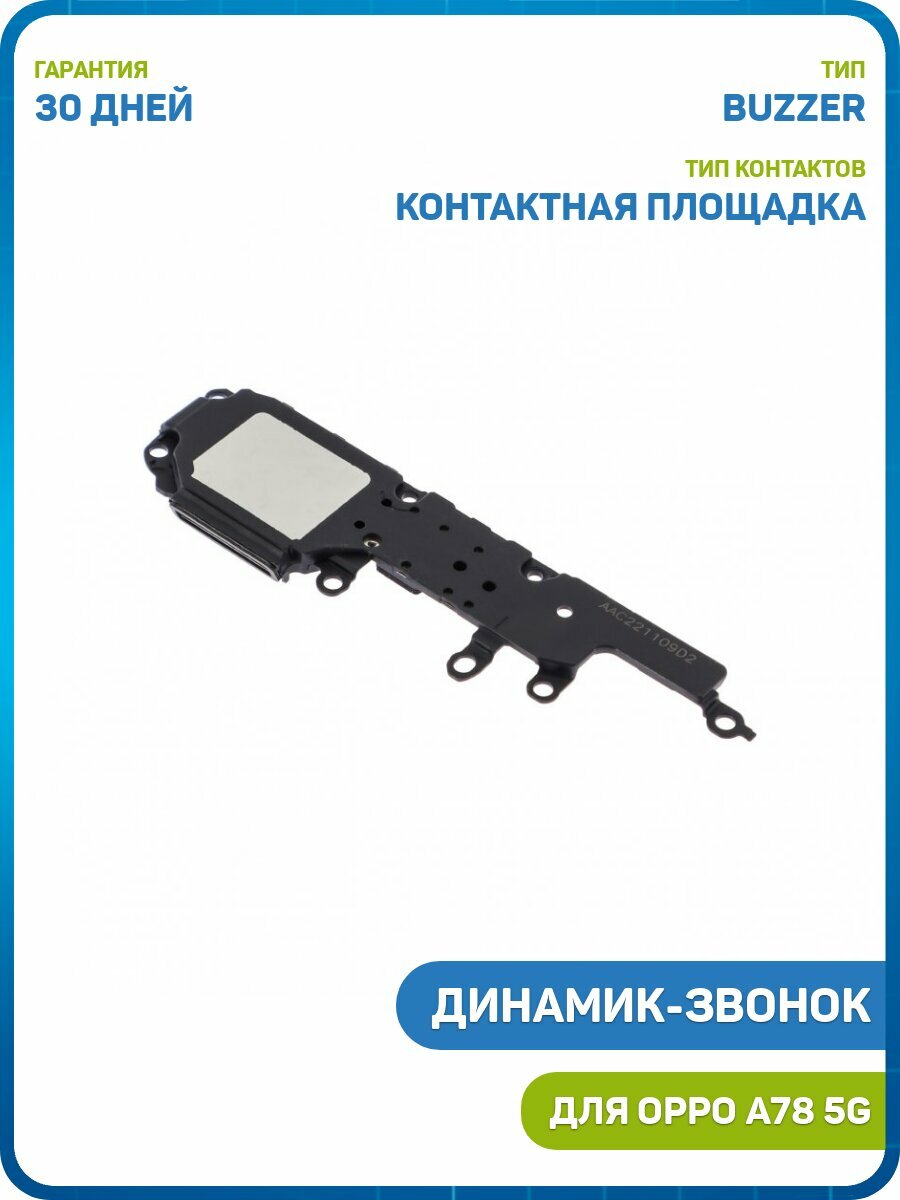 Динамик (Buzzer) для OPPO A78 5G в сборе