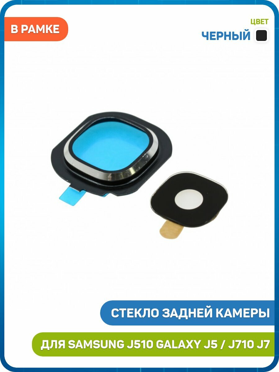 Стекло задней камеры для Samsung J510 Galaxy J5 (2016) J710 Galaxy J7 (2016) (в рамке) черный
