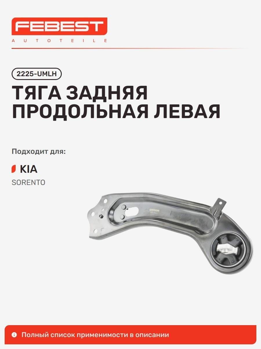 Тяга задний KIA Киа Sorento Соренто 2225-UMLH