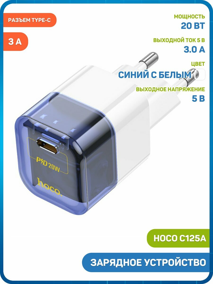 Сетевое зарядное устройство (СЗУ) Hoco C125A QC 3.0 (Type-C PD) 20 Вт/3 А, синий с белым