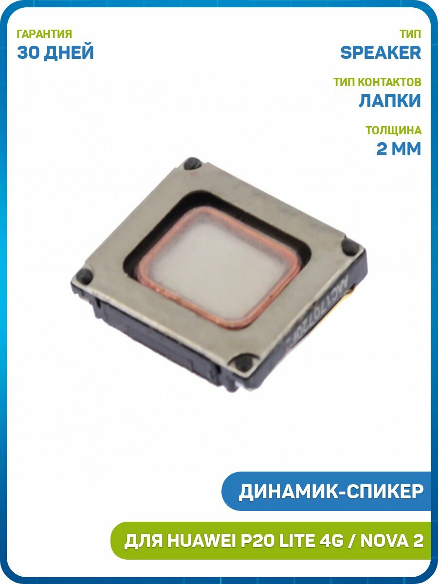 Динамик (Speaker) для Huawei Honor 7X 4G (BND-L21) Honor 8 Pro 4G (DUK-L09) Nova 2 4G (PIC-LX9) и др.