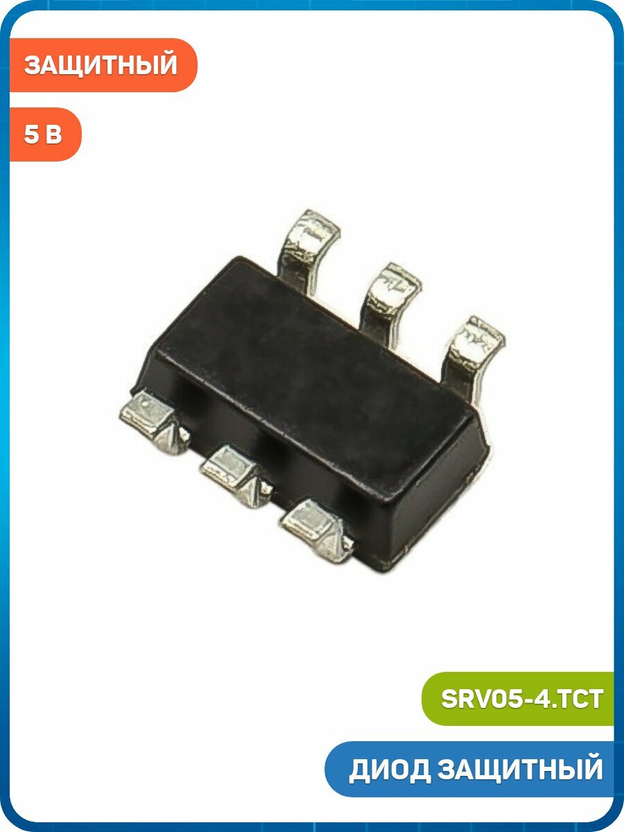 Диод SEMTECH защитный с низкой емкостью 300 Вт/5 В (SRV05-4. TCT (SOT-23-6)/V05)