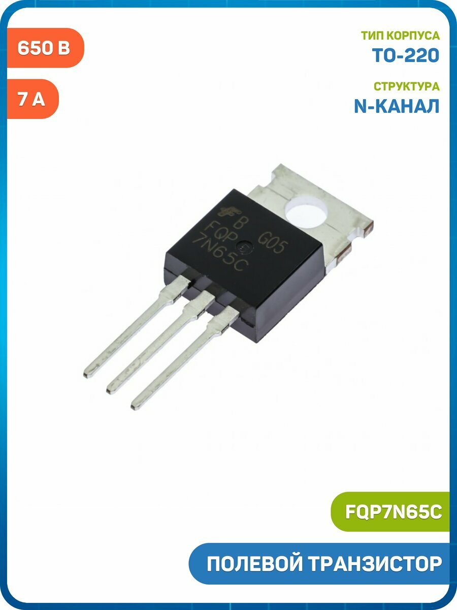 Полевой транзистор ONS N-MOSFET 650 В/7 А (FQP7N65C (TO-220))