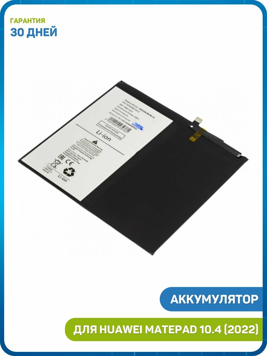 Аккумулятор для Huawei MatePad 10.4 (2022) (HB26D8C8ECW-12)