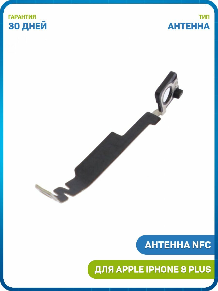 Антенна NFC для Apple iPhone 8 Plus
