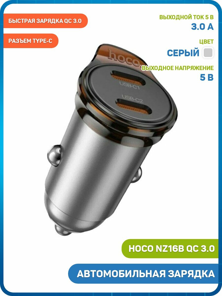 Автомобильное зарядное устройство (АЗУ) Hoco NZ16B QC 3.0 (2 Type-C PD) серый