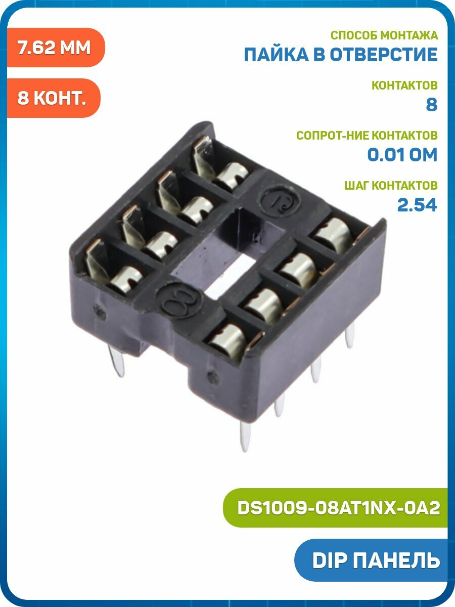 DIP панель CONNFLY 8 конт. (ширина 7.62 мм) (DIP-8) (DS1009-08AT1NX-0A2)