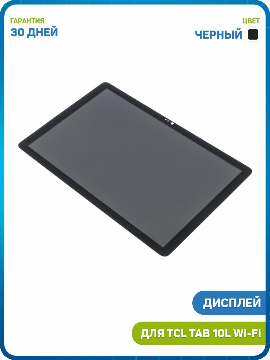 Дисплей для TCL Tab 10L Wi-Fi (в сборе с тачскрином) черный