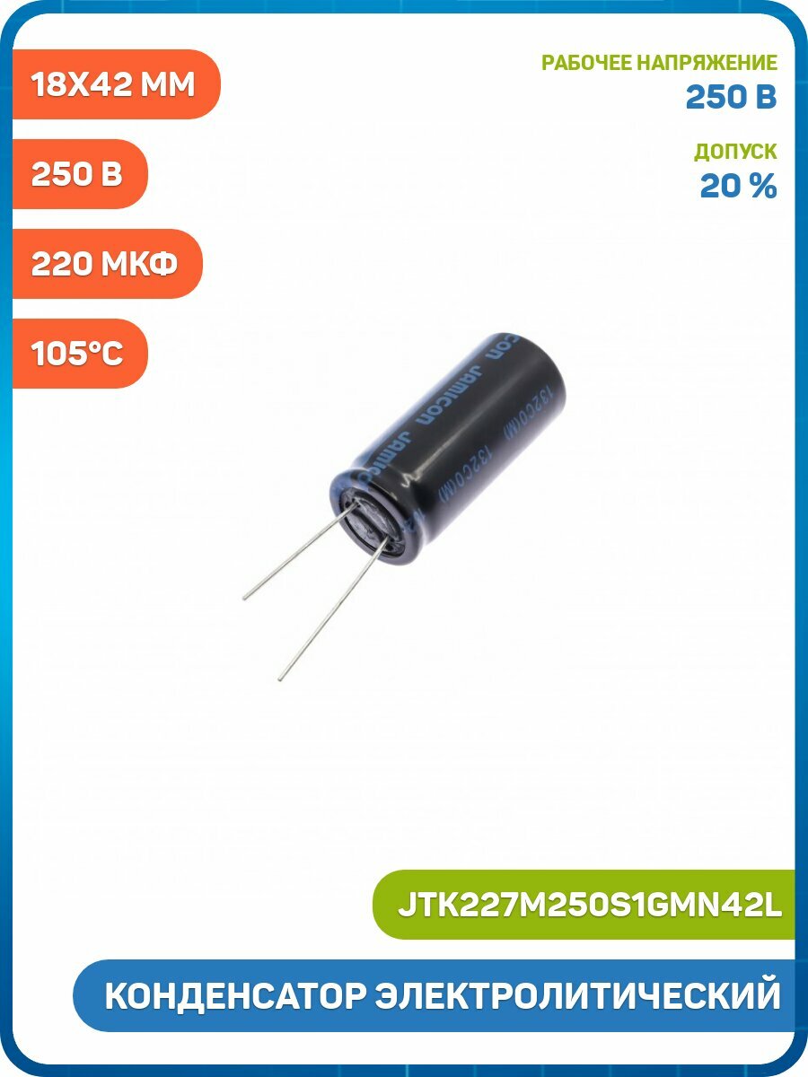 Конденсатор JAMICON электролитический 220 мкФ/250 В 20% 105°C (18x42 мм) (JTK227M250S1GMN42L)
