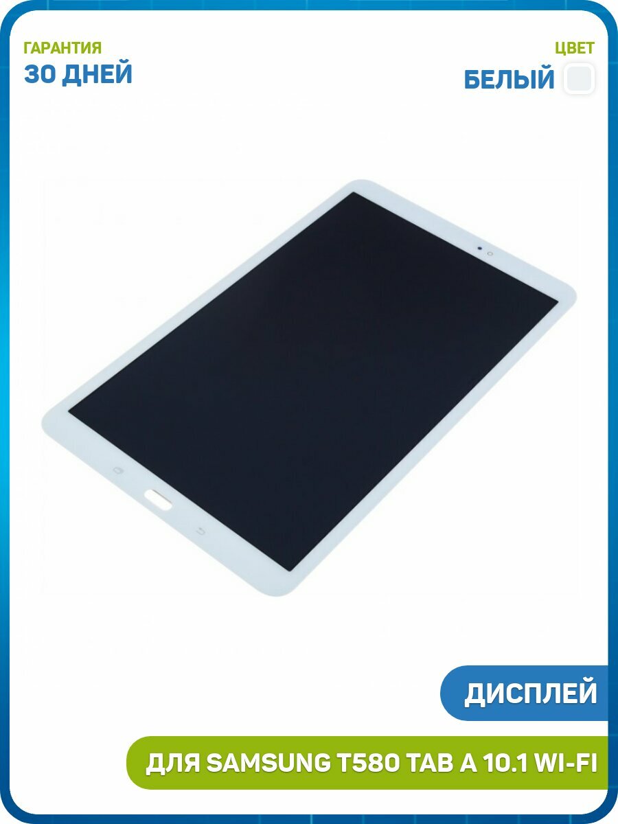 Дисплей для Samsung T580 Galaxy Tab A 10.1 Wi-Fi / T585 Galaxy Tab A 10.1 4G (в сборе с тачскрином) белый