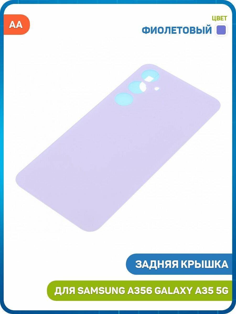 Задняя крышка для Samsung A356 Galaxy A35 5G, фиолетовый, AA