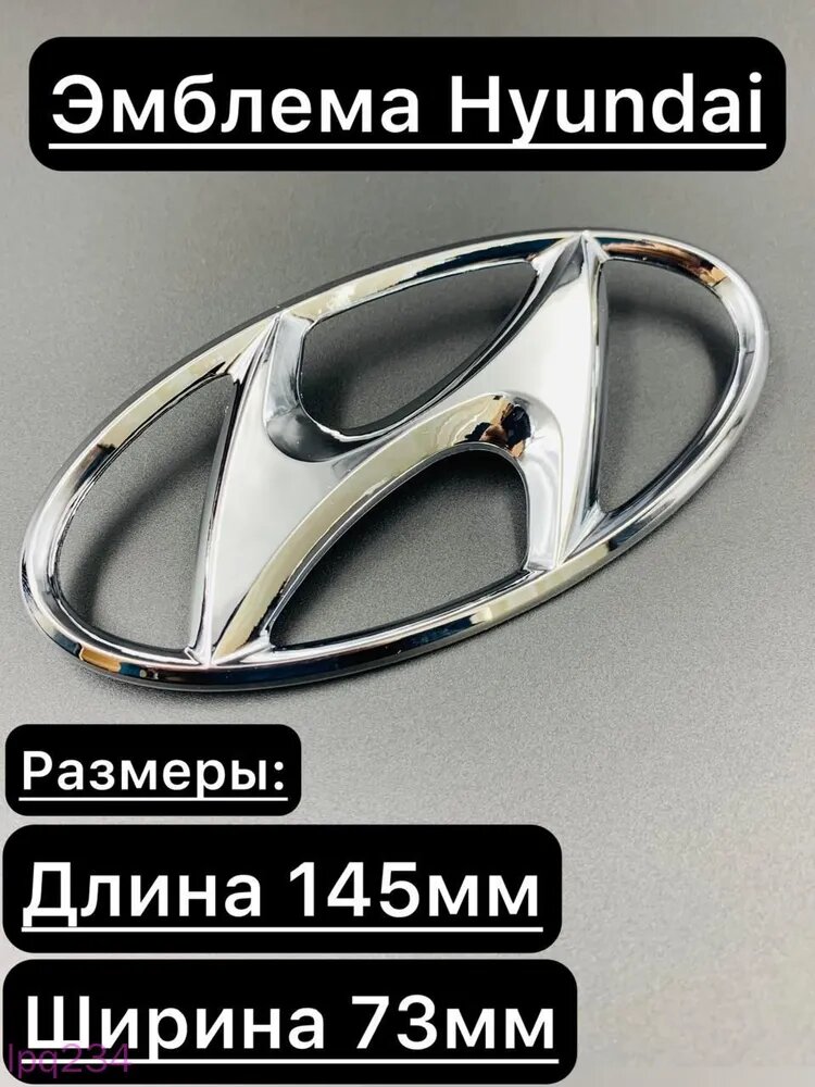 Значок для Hyundai 145мм. Шильдик значок на капот и крышку багажника Хендай 145мм 1шт.