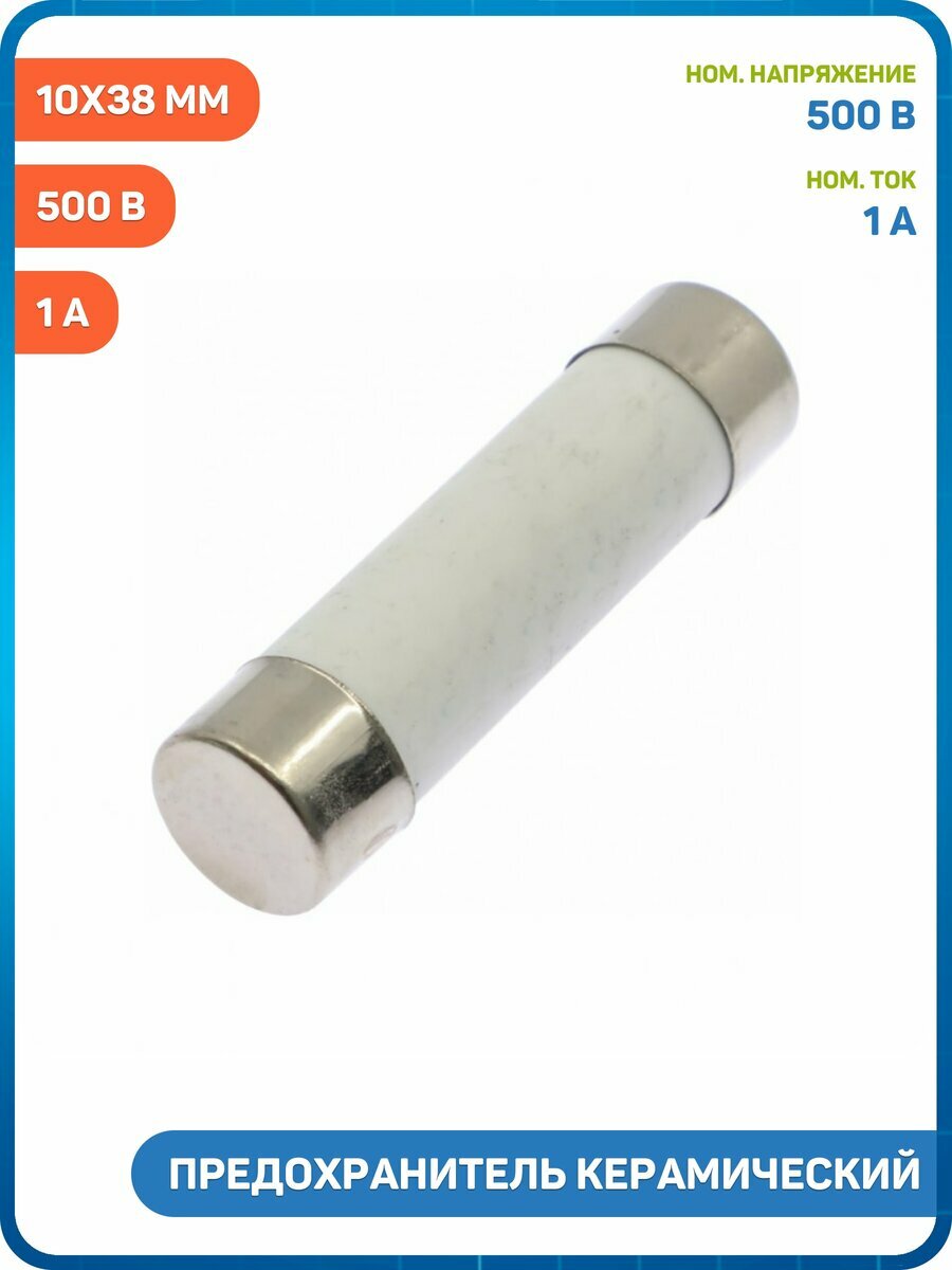 Предохранитель керамический 1 А/500 В (10x38 мм)