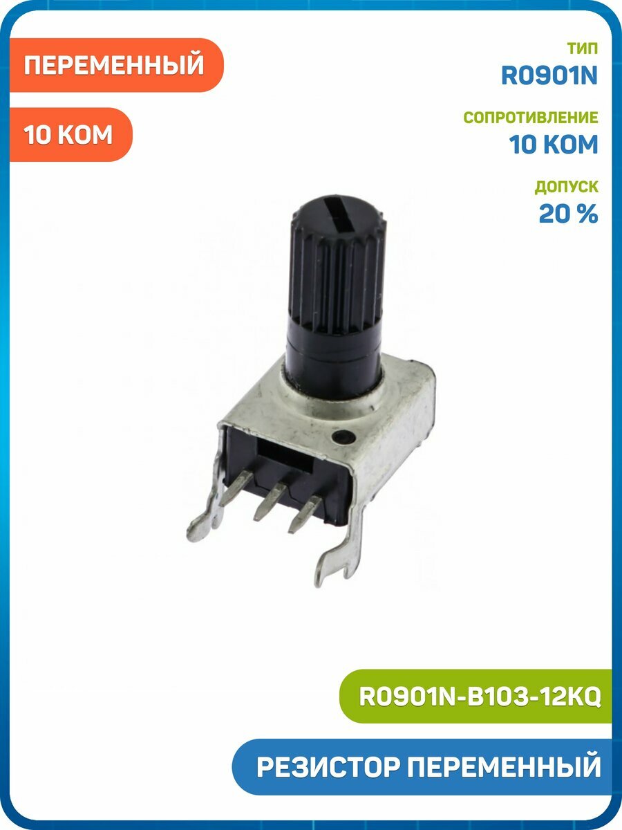 Резистор Yili переменный 10 кОм 20 % тип-B (R0901N-B103-12KQ)