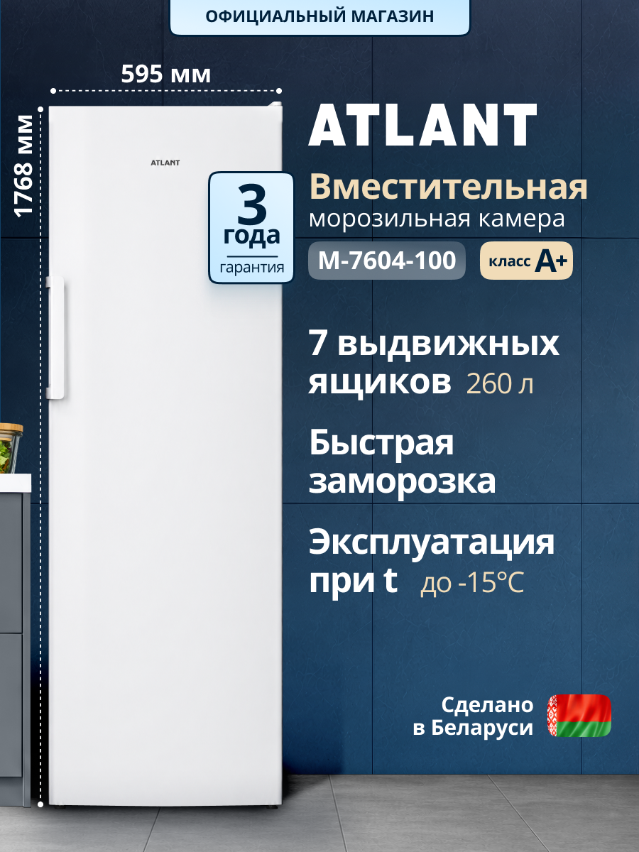 ATLANT Морозильная камера вертикальная М-7604-100, класс A+, высота 176,8см, объем 260 л, ручная разморозка, 7 выдвижных ящиков, работает в неотапливаемых помещениях до -15, цвет белый