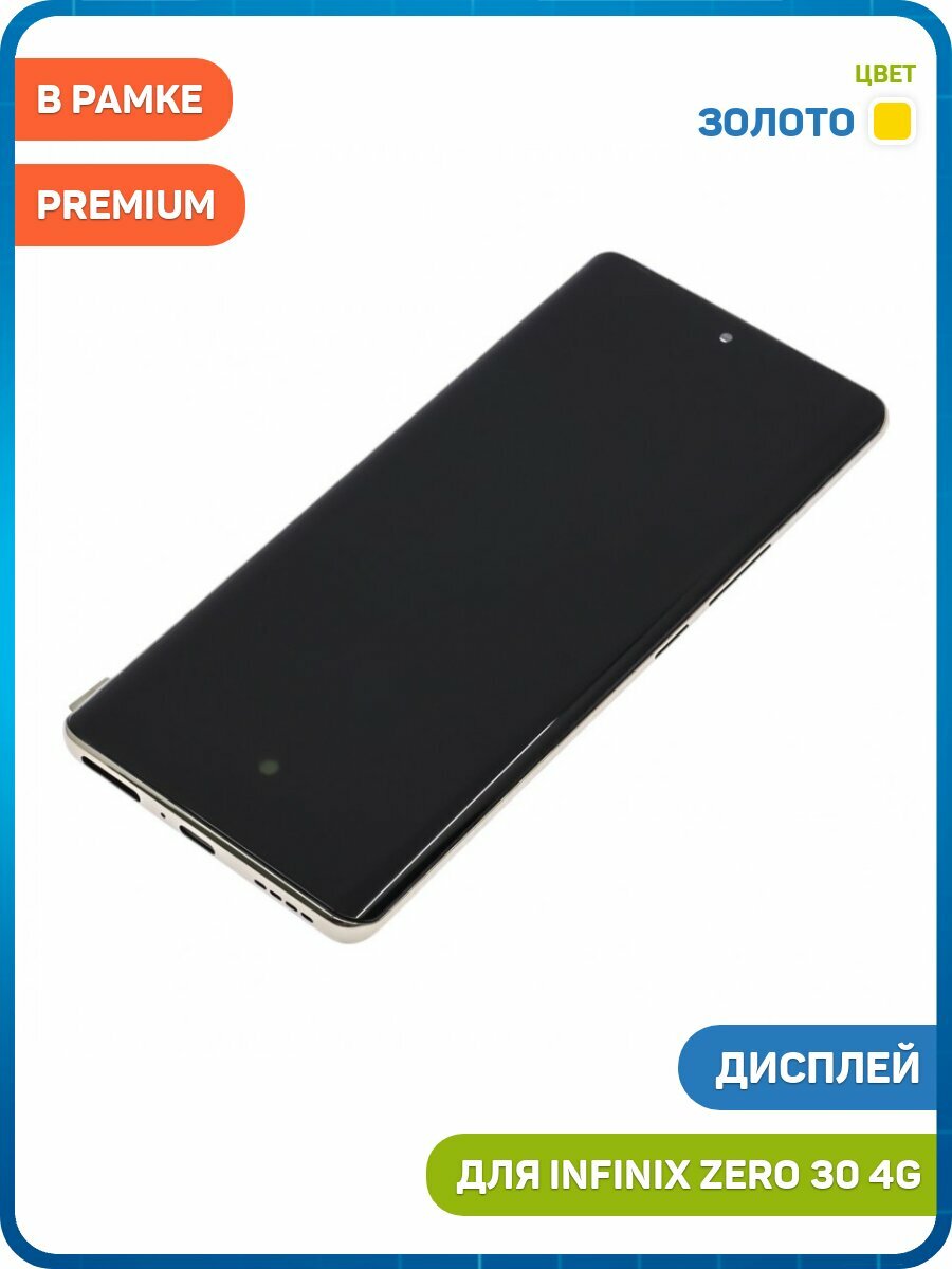 Дисплей для Infinix Zero 30 4G (в сборе с тачскрином) в рамке, золото, AAA