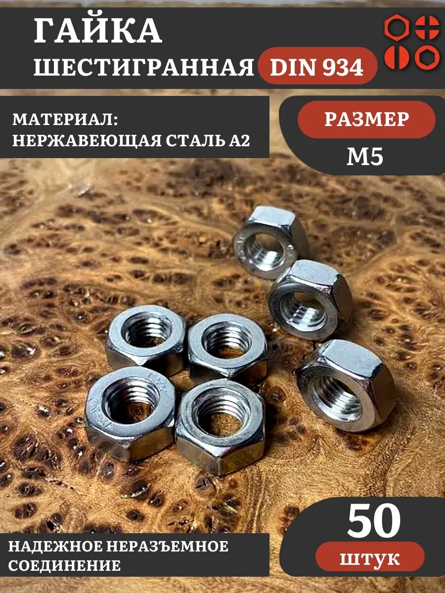 Гайка Нержавеющая М5 DIN 934 А2 шестигранная 50 шт