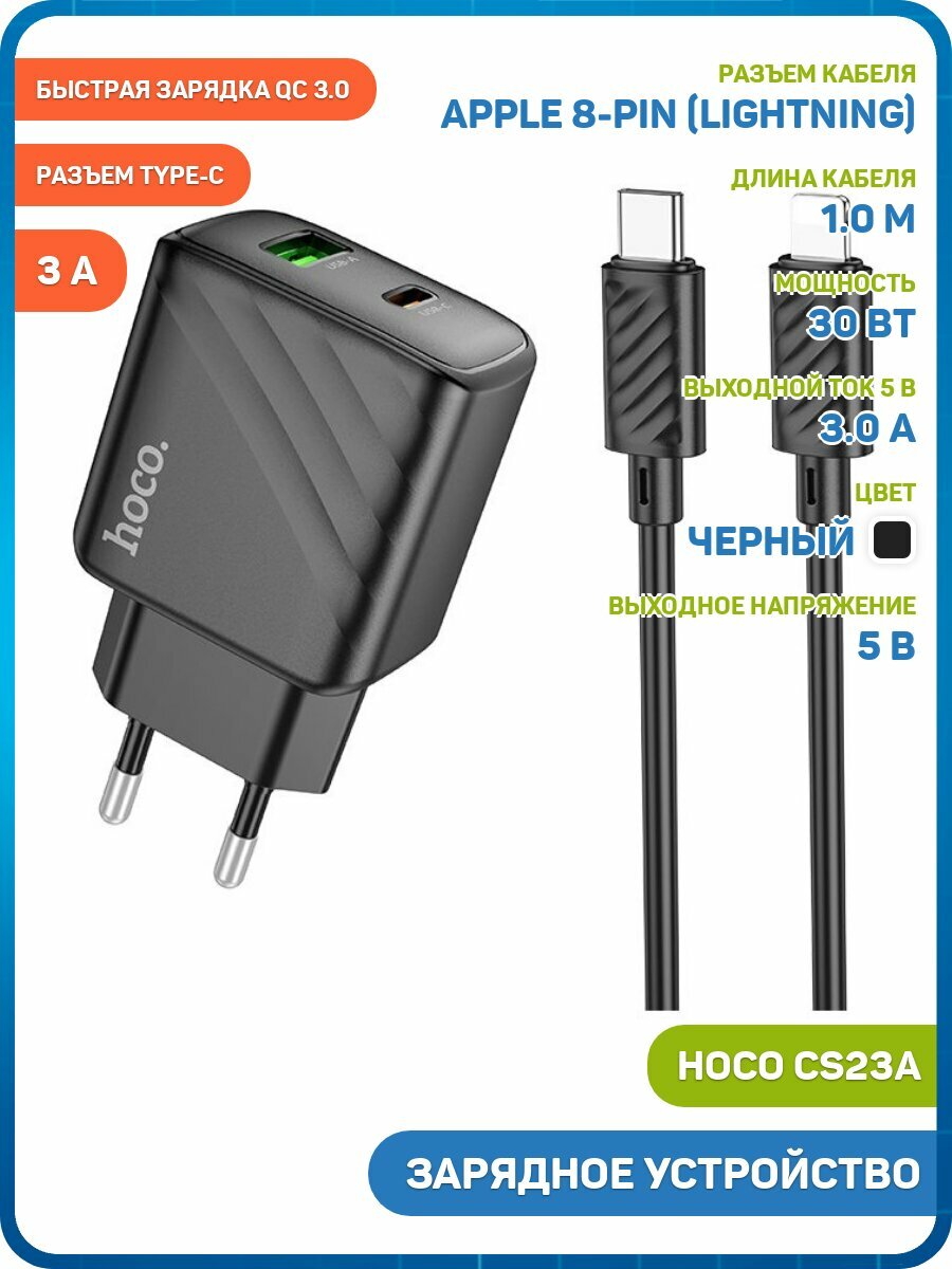 Сетевое зарядное устройство (СЗУ) Hoco CS23A (Type-C PD) + кабель Type-C-Lightning, 30 Вт/3 A, черный