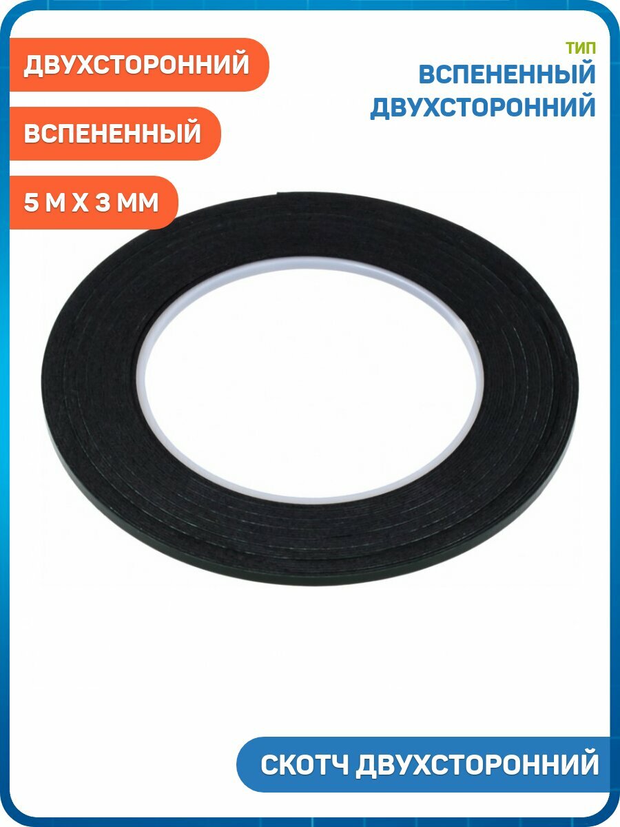 Скотч двухсторонний вспененный 5 м х 3 мм (0.5 мм)