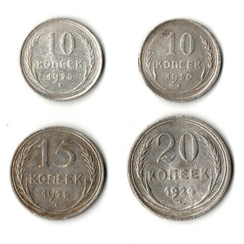 Набор из 4 монет 10 копеек 1925, 1930, 15 копеек 1925, 20 копеек 1924 гг